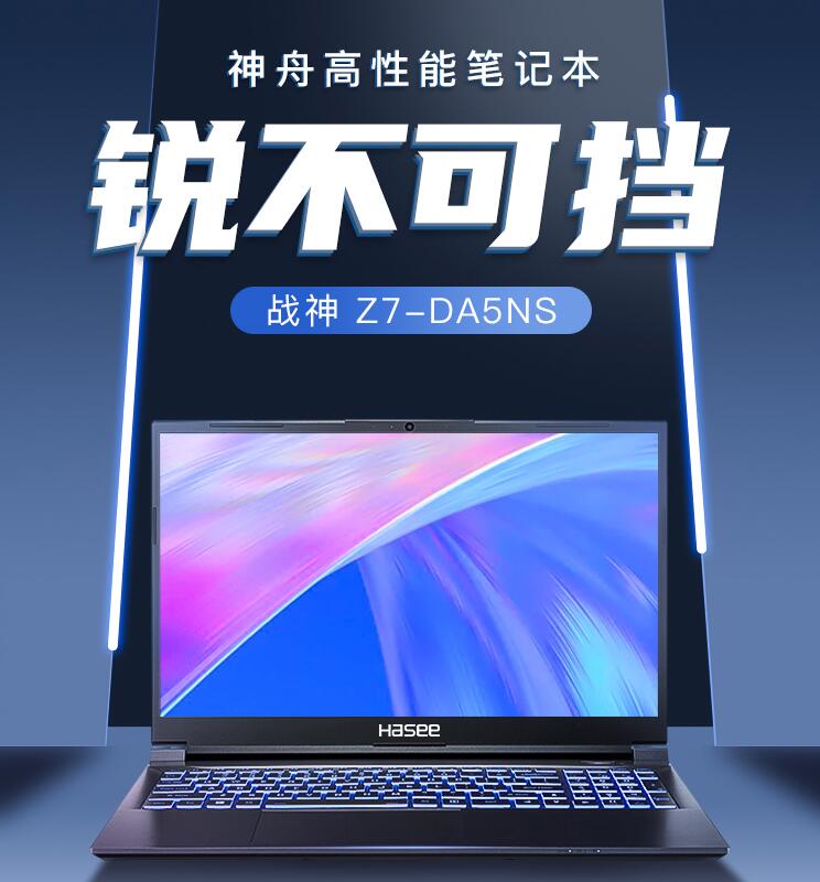 神舟(HASEE)战神Z7-DA5NS 新12代i5-12450H RTX3050 15.6英寸游戏笔记本电脑(16G 512G 144Hz IPS)-黑龙江省顺安科技开发有限公司